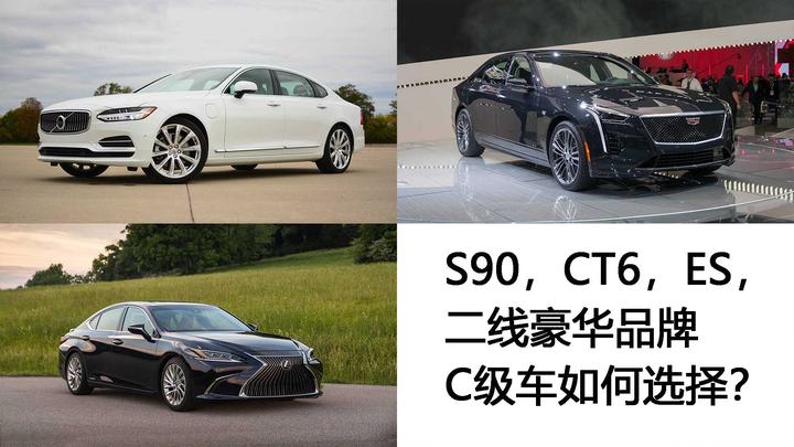 S90，CT6，ES，二线豪华品牌C级车如何选择？ - 知乎