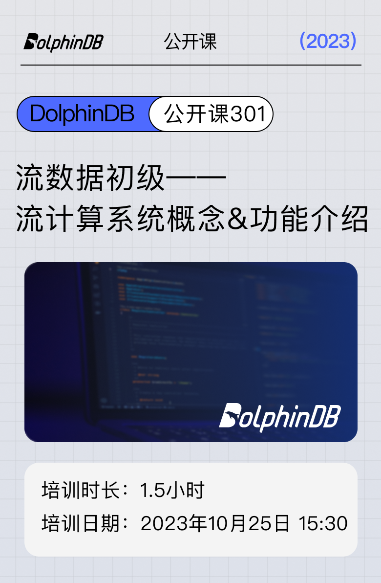 DolphinDB 公开课预告丨流数据初级 - 知乎