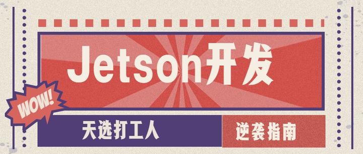 掌握这几个NVIDIA Jetson 开发小技巧，领先80%的开发者 - 知乎