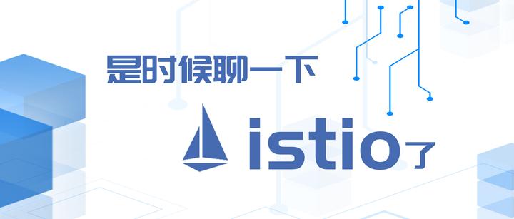 是时候聊一下 istio 了 - 知乎
