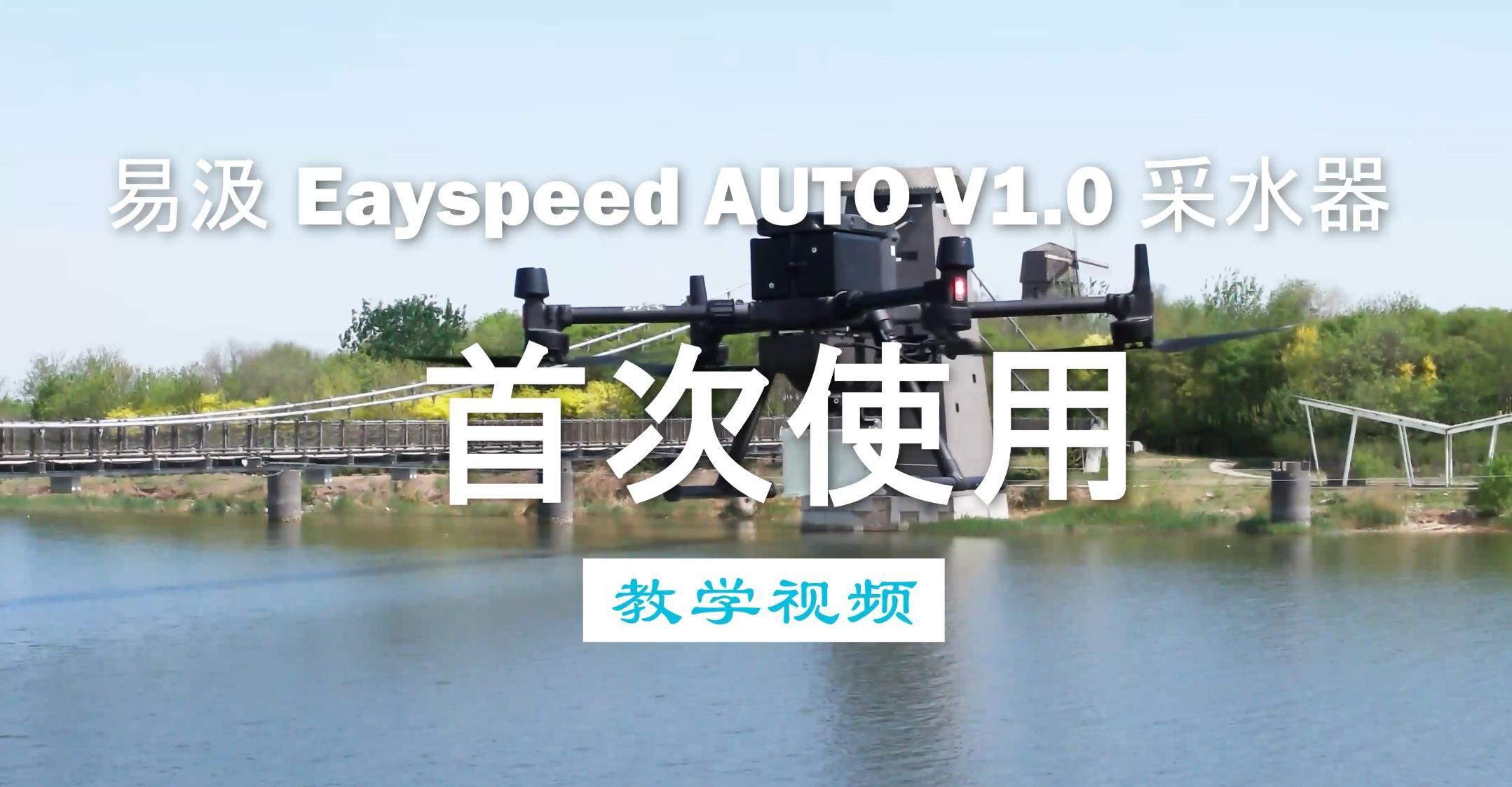 易汲 Eayspeed AUTO V1.0无人机取水采水器 首次使用 教学视频 - 知乎