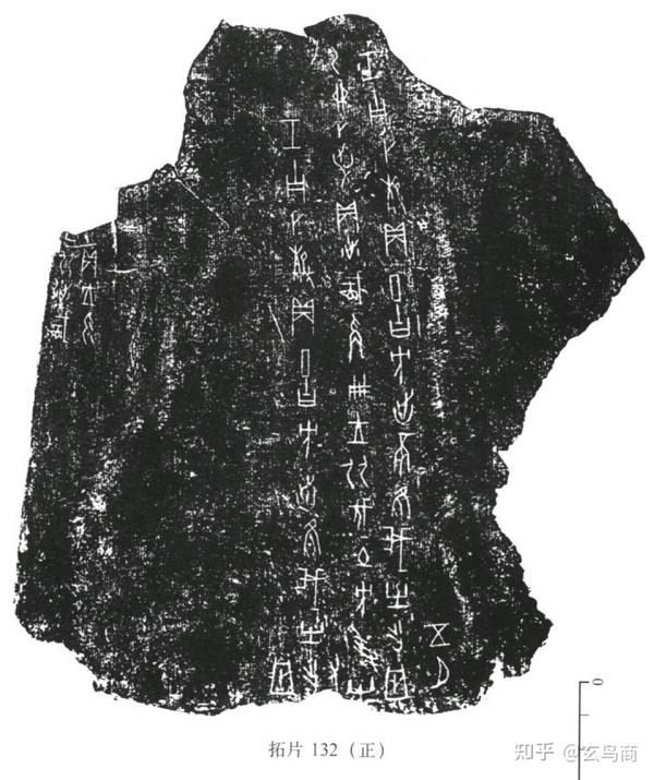 《甲骨文精粹释译》拓片132解析 知乎 