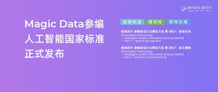 Magic Data参编的人工智能国家标准《信息技术 智能语音交互测试方法》正式发布 - 知乎