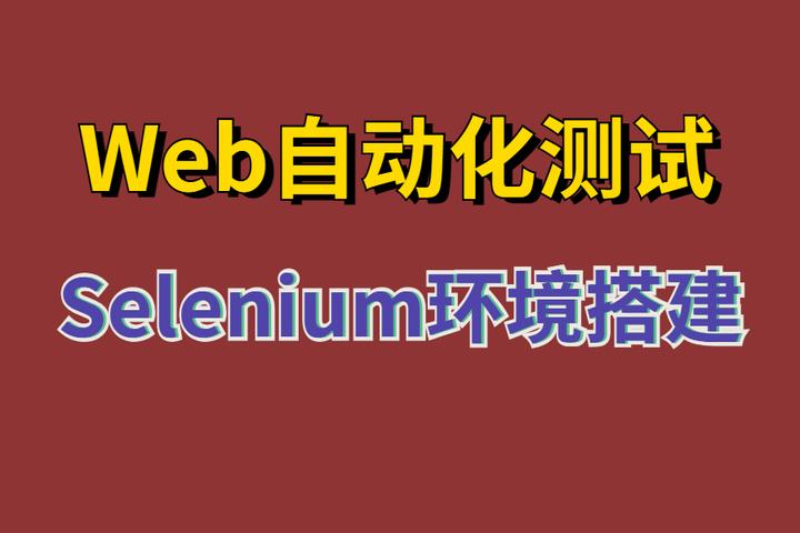 如何搭建selenium自动化测试框架?selenium自动化测试环境搭建(webdriverpython框架) 知乎