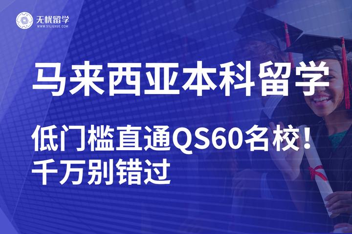 马来西亚本科留学捷径：预科锁定QS60强校 - 知乎