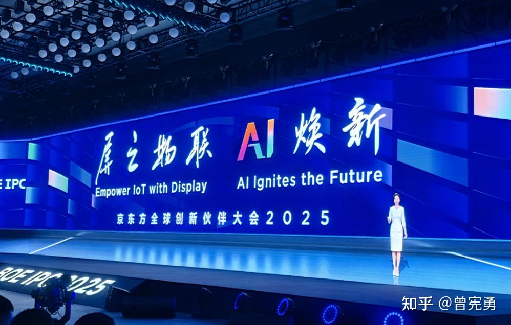 以“第N曲线”驱动AI焕新，2025京东方全球创新伙伴大会隆重亮相 - 知乎