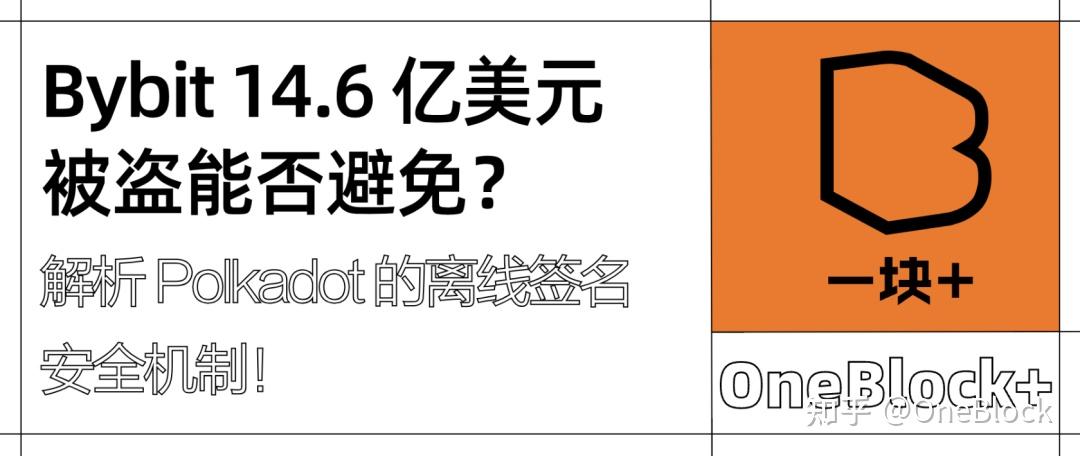Bybit 14.6 亿美元被盗能否避免？解析 Polkadot 的离线签名安全机制！ - 知乎