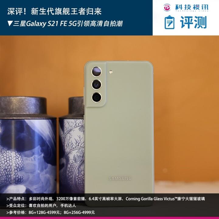 深评！新生代旗舰王者归来 三星Galaxy S21 FE 5G引领高清自拍潮 - 知乎