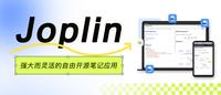 Joplin：一个强大而灵活的自由开源笔记应用 - 知乎