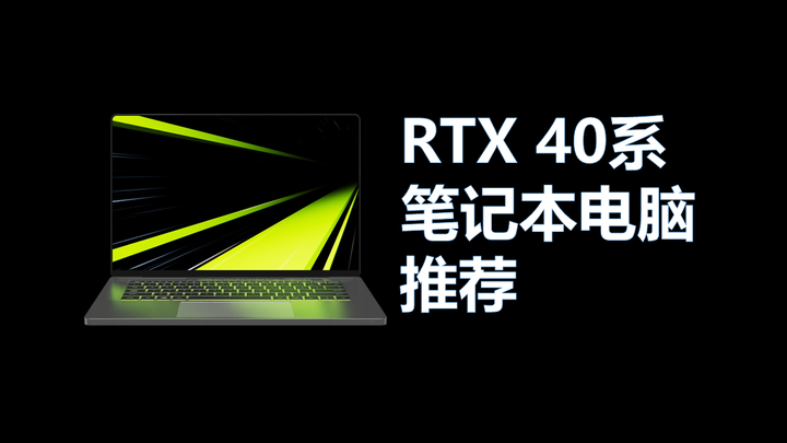 618 RTX 40系游戏本选购攻略，2023高性价比笔记本电脑推荐 - 知乎