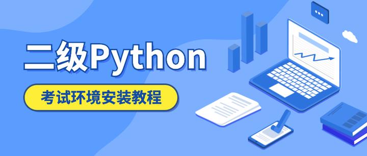 Python软件安装教程｜二级python考试环境 知乎