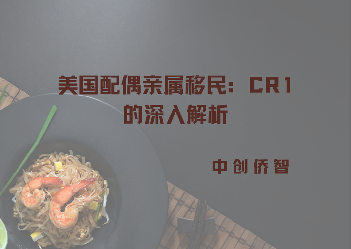 美国配偶亲属移民：CR1的深入解析 - 知乎