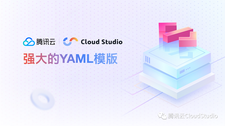 Cloud Studio 高阶玩家：强大的 YAML 模板 - 知乎