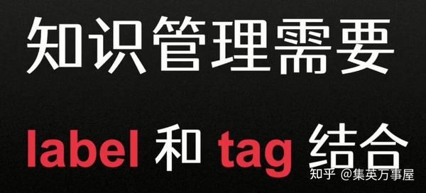 重新认识笔记体系的标签：了解 tag 和 label 的区别 - 知乎
