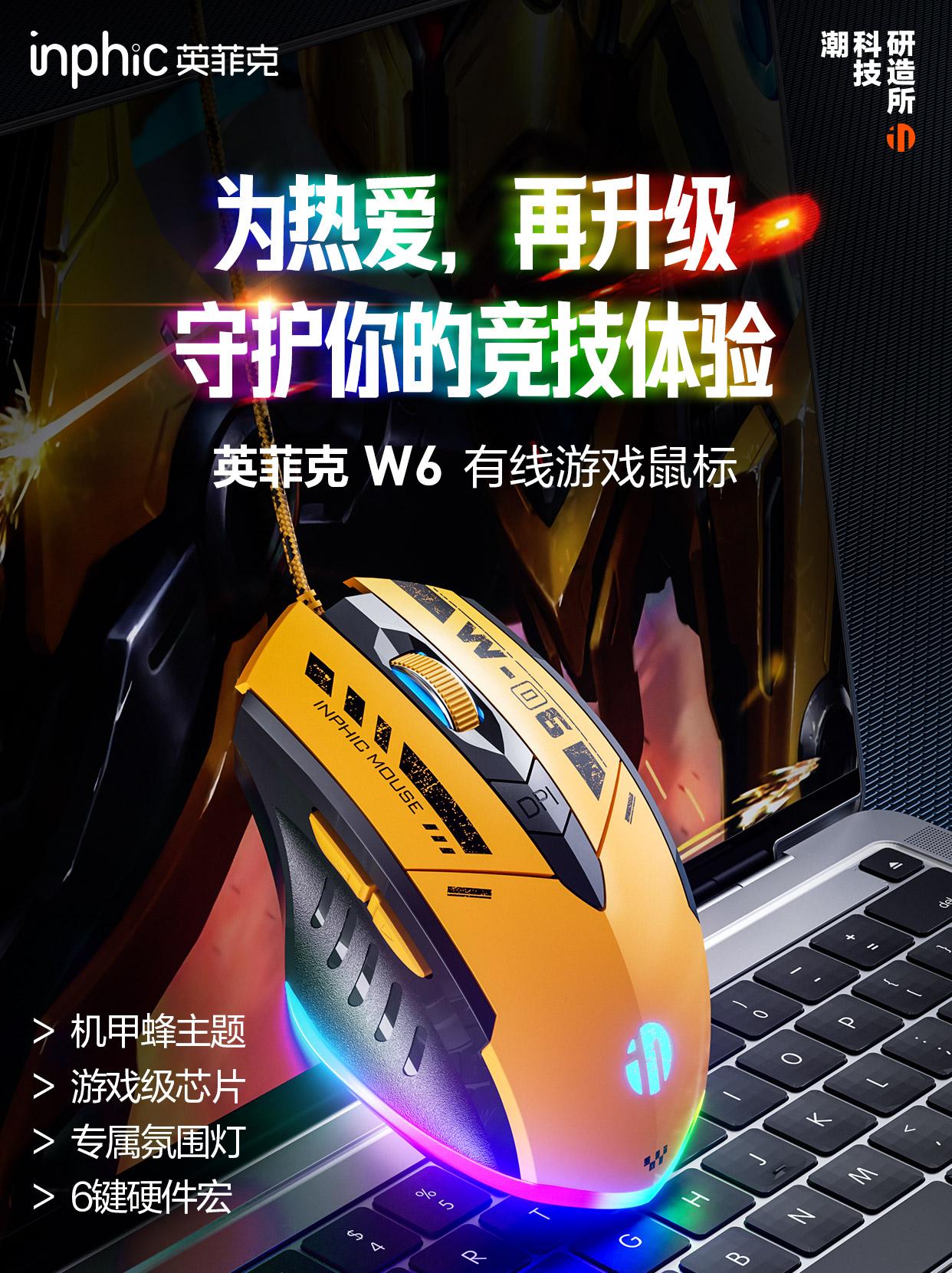新品上市 | 英菲克W6有线游戏鼠标强势出击 - 知乎