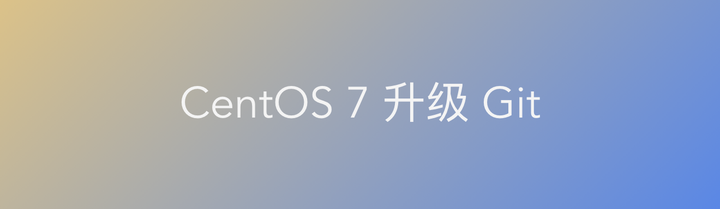 CentOS 7 升级 Git - 知乎