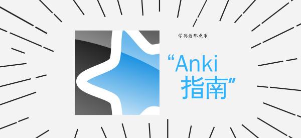 Anki怎么用|小白anki安装使用指南+记忆库资源推荐 - 知乎