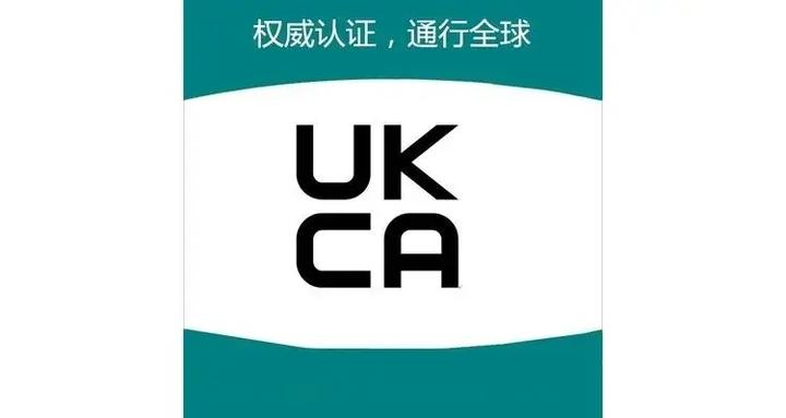 英国UKCA认证简介 UKCA认证流程 UKCA认证费用 - 知乎