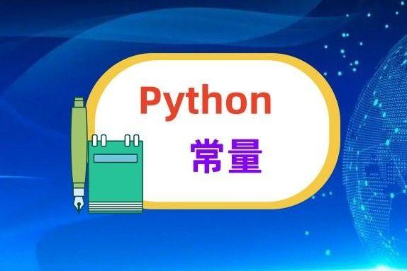 什么是常量？python中如何定义常量？ 知乎 3719