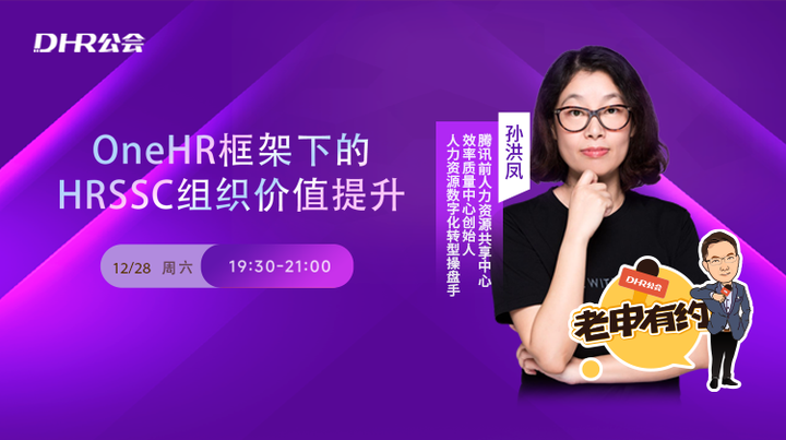 大咖观点抢先知 | OneHR框架下的HRSSC组织价值提升 - 知乎