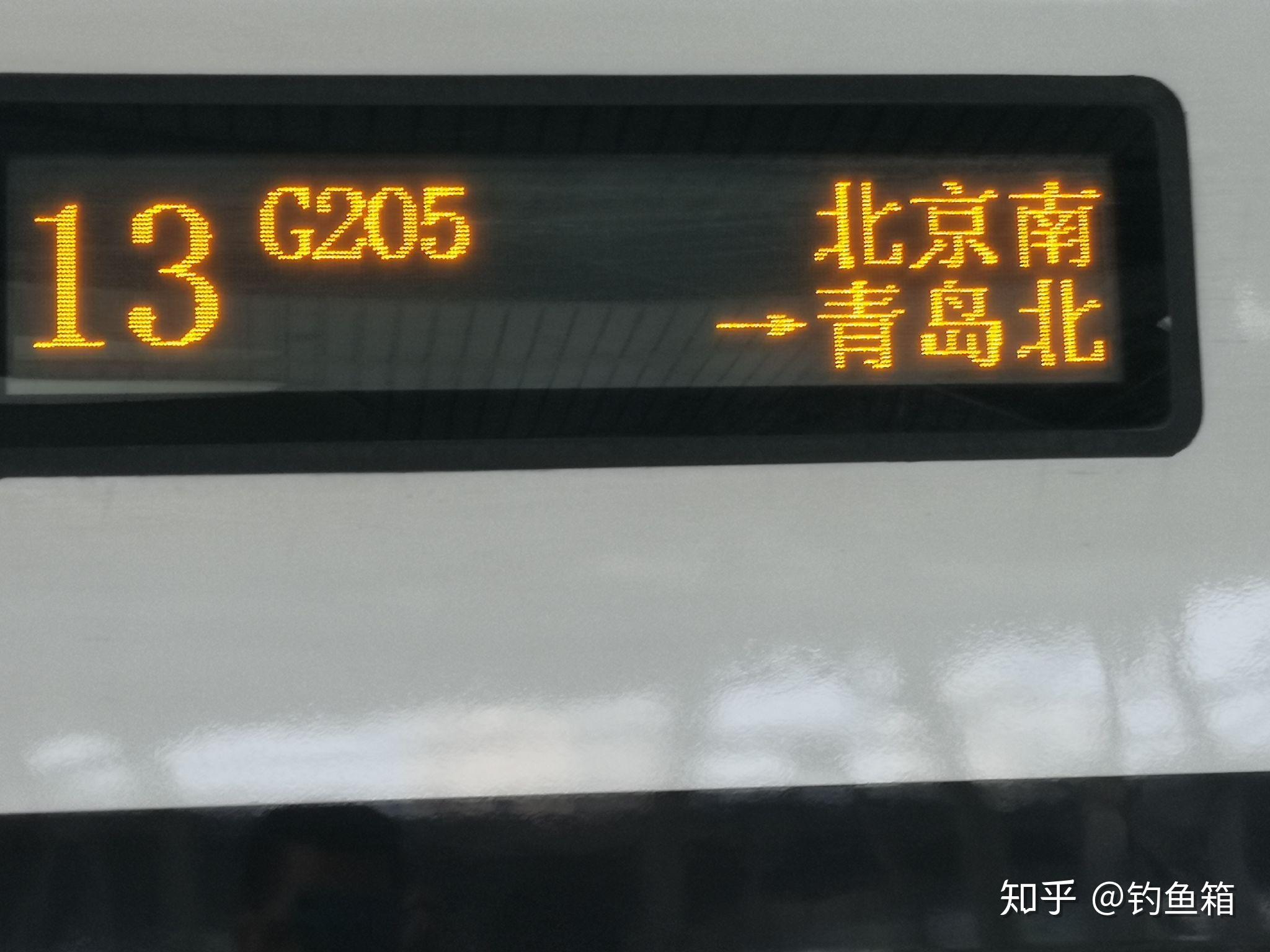 G205京青直达高速标杆列车乘坐体验 - 知乎