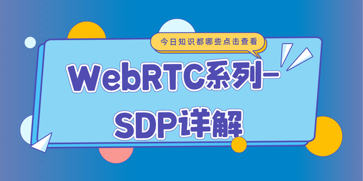 WebRTC系列- SDP详解 - 知乎