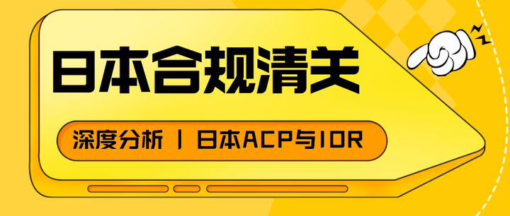 日本ACP及IOR合规清关的深度探讨 - 知乎