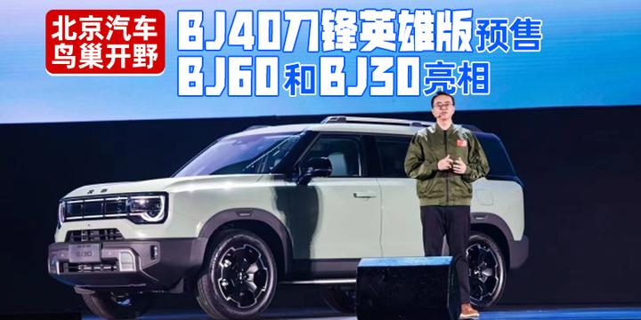 北京汽车鸟巢开野 BJ40刀锋英雄版预售BJ60和BJ30亮相|汽势新车 - 知乎