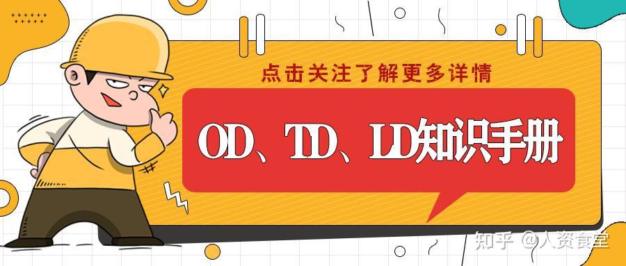 2023OD、TD、LD知识手册.ppt - 知乎