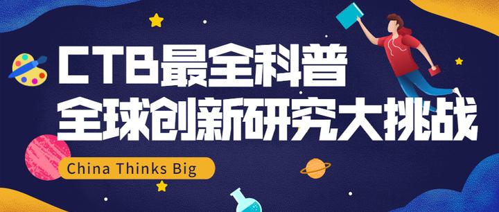 揭秘CTB | 从入门到参赛，带你详细了解全球创新研究大挑战！含金量100%！ - 知乎