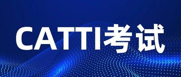 CATTI成绩发布时间将来能否缩短为一周？ - 知乎