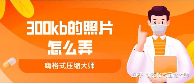300kb的照片怎么弄？图片压缩的方法分享 - 知乎