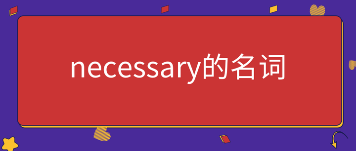 necessary的名词 - 知乎