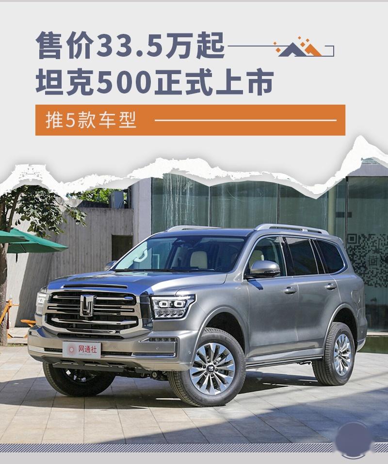 售价33.5万元起/推5款车型 坦克500正式上市 - 知乎