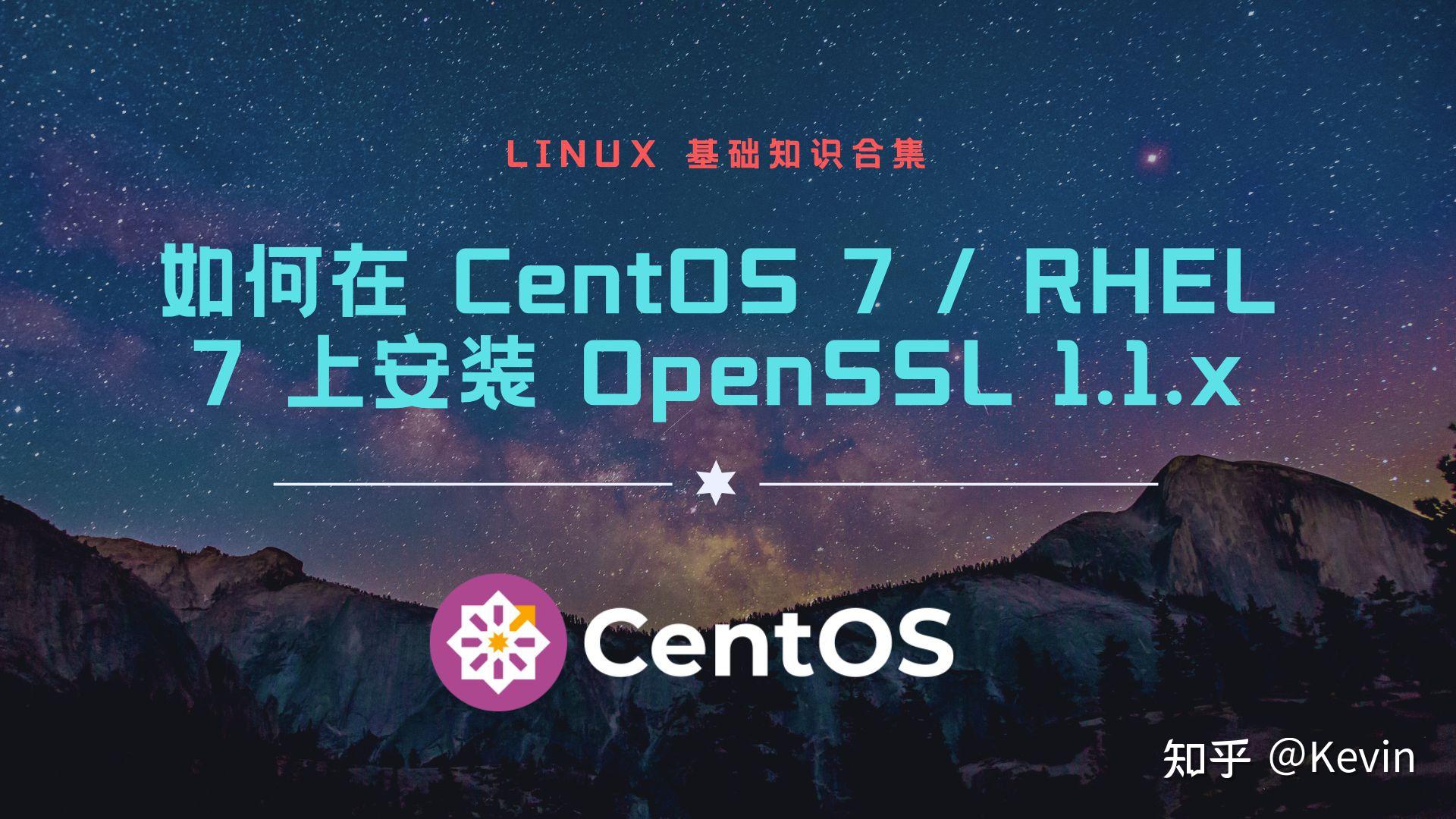如何在 CentOS 7 / RHEL 7 上安装 OpenSSL 1.1.x - 知乎