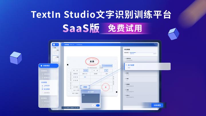 TextIn Studio文字识别训练平台SaaS版上线！10张样本即可训练，3步开发OCR - 知乎