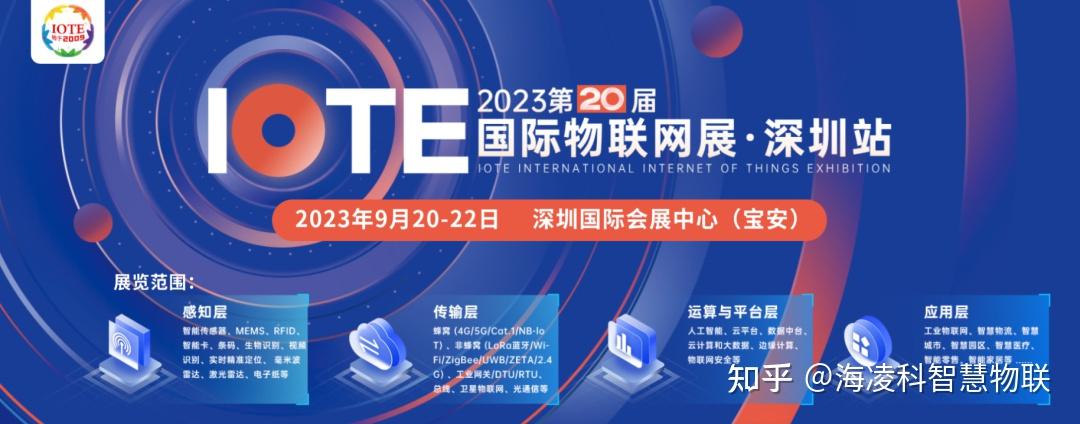 观展有礼 | 海凌科邀您共赴 IOTE 2023第二十届国际物联网展 - 知乎