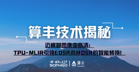 模糊图像变高清：TPU-MLIR引领EDSR向MDSR的智能转换！ - 知乎