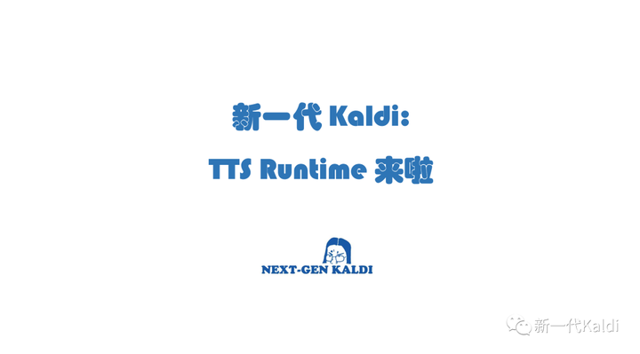 新一代 Kaldi: TTS Runtime 来啦 - 知乎