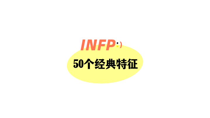如何识别身边的infp，50个infp典型特征盘点解析 - 知乎