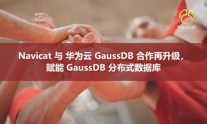 Navicat 与 华为云 GaussDB 合作再升级，赋能 GaussDB 分布式数据库 - 知乎