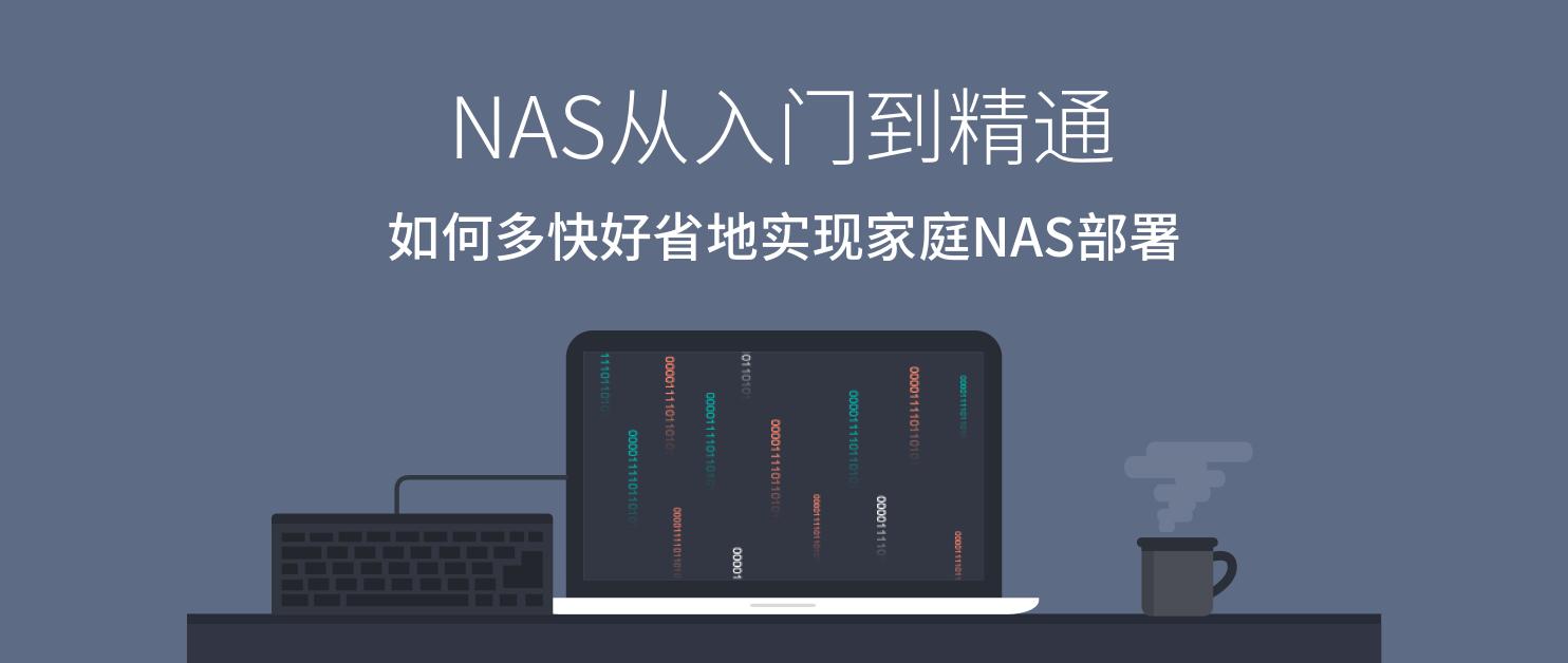 NAS从入门到精通——如何多快好省地实现家庭NAS部署 - 知乎