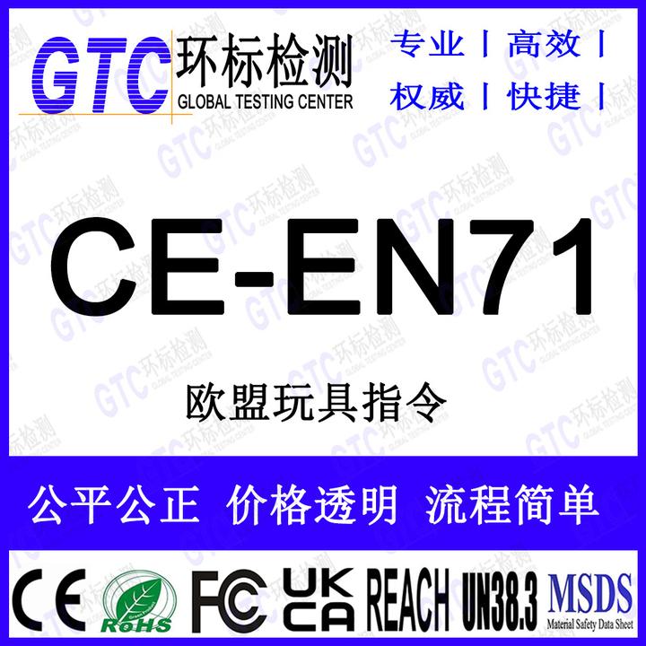 欧盟玩具CE-EN71证书多少费用？认证时间多长？ - 知乎