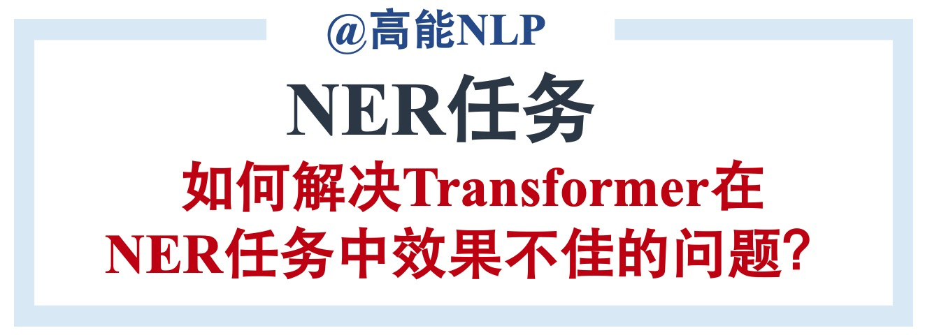 如何解决Transformer在NER任务中效果不佳的问题？ - 知乎
