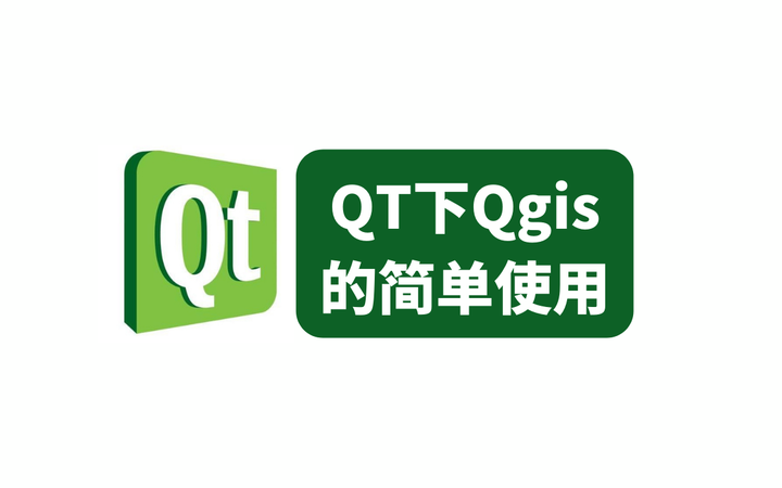 QT下Qgis的简单使用 - 知乎
