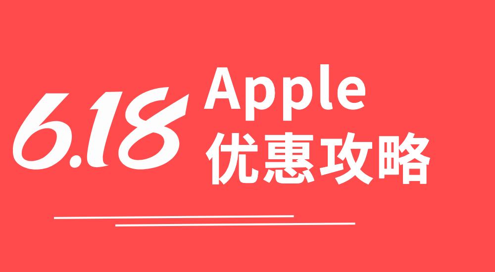 2022年618Apple苹果优惠：iPhone 12/13（Pro Max）会降价吗？AirPods Pro、iPad Pro/Air/mini、MacBook Air/Pro优惠多少钱？ - 知乎