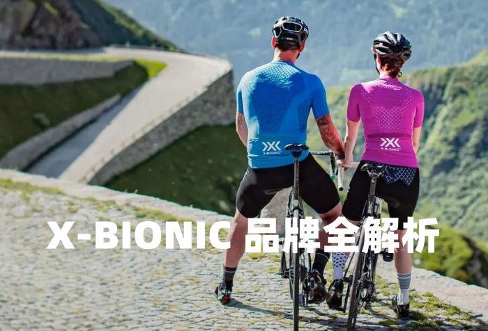 Xbionic是什么品牌？x-bionic产品系列、档次、国家全解析 - 知乎