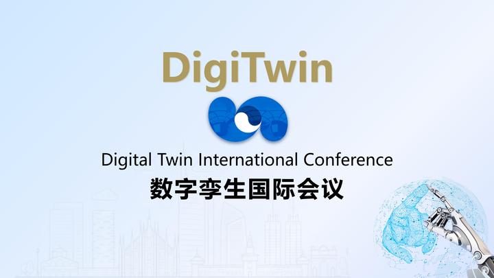 DigiTwin数字孪生国际会议 - 知乎