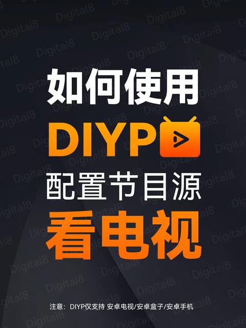 如何使用DIYP配置节目源看电视 - 知乎