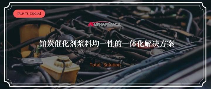 【ALP-TS-22001A】铂炭催化剂浆料均一性的一体化解决方案 - 知乎